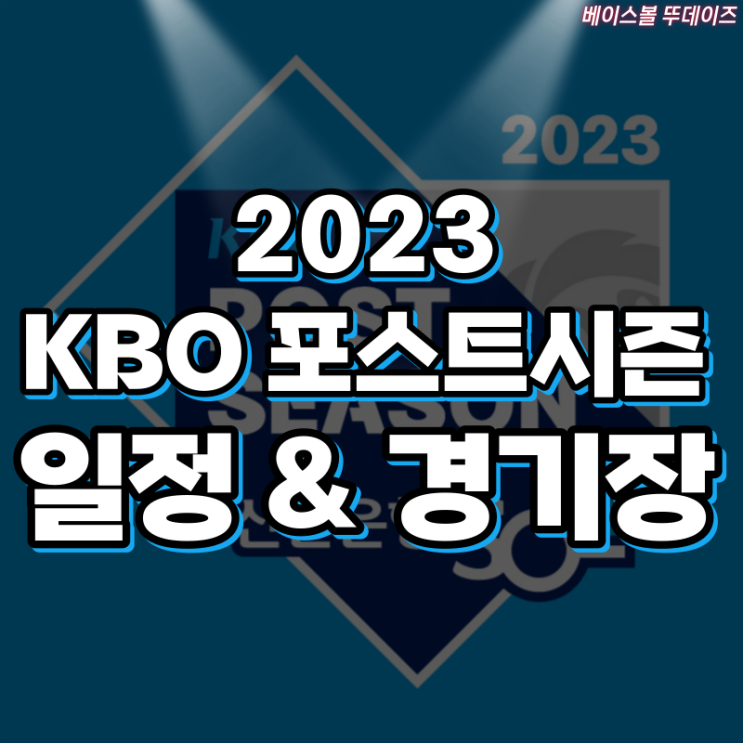 2023년 프로야구 KBO 포스트시즌 일정 및 예매, 경기장 정리! (와일드카드, 준플레이오프, 플레이오프, 한국시리즈) : 네이버 블로그