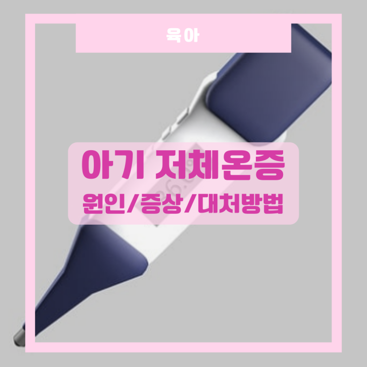 아기 고열 후 저체온증 온도 증상 대처방법 네이버 블로그