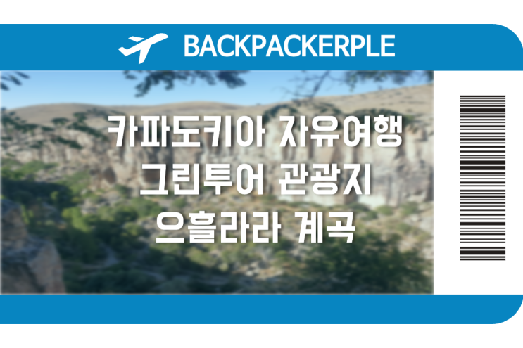 튀르키예 카파도키아 자유여행 그린투어 관광지 으흘라라 계곡 네이버 블로그