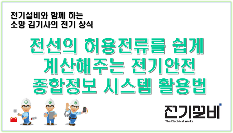 전기설비 20 전선의 허용전류를 쉽게 계산해주는 전기안전 종합정보 시스템 활용법 네이버 블로그