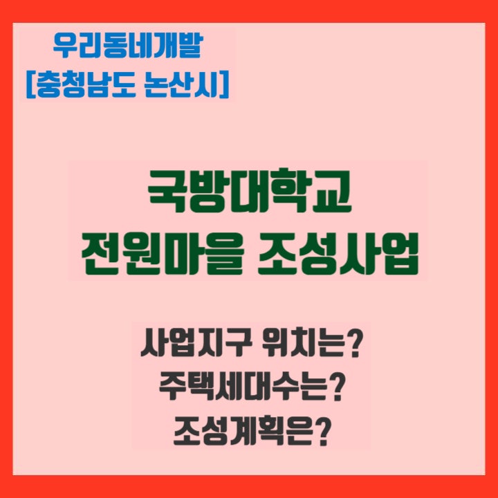 국방대학교 전원마을 조성사업 충청남도 논산시 우리동네개발이야기 네이버 블로그