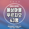 김해아파트경매 김해시 율하동 율상마을푸르지오 43평 네이버 블로그