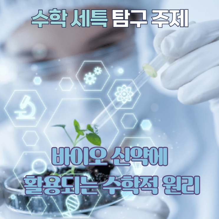 의학 생명 수학 세특 탐구 주제 바이오 신약에 활용되는 수학적 원리 네이버 블로그