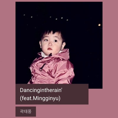 곽태풍 - Dancingintherain' (feat.Mingginyu) [ 인디음악 / 노래추천 ] : 네이버 블로그
