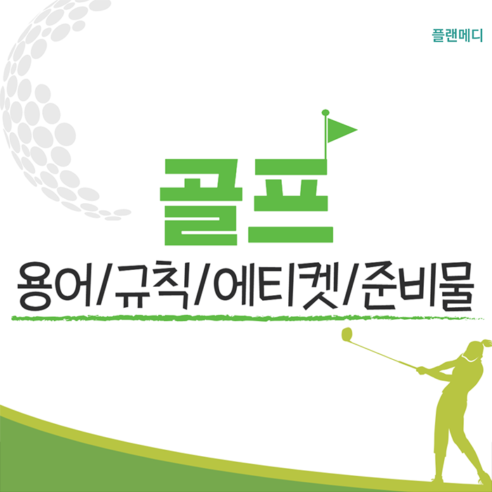 골프용어필드스코어골프 규칙룰골프 에티켓예절준비물까지 골린이들 모여~ 네이버 블로그