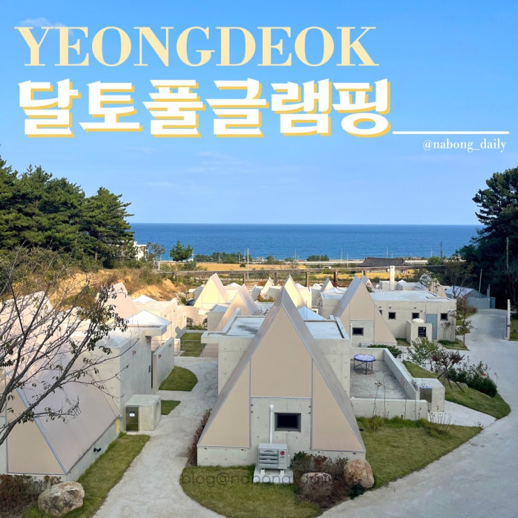 대구 근교 글램핑장 달토풀글램핑 경북 럭셔리 글램핑 숙소 네이버 블로그