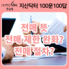 분양권 전매 뜻 전매 제한과 전매 절차까지 한번에 알아보자 네이버 블로그