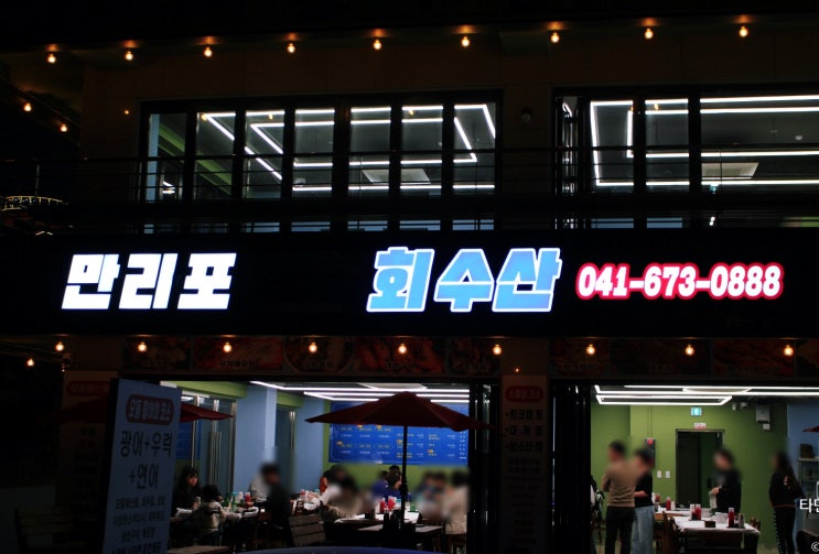 충남 태안 천리포 해수욕장 근처 먹거리 맛집 만리포 회수산 네이버 블로그