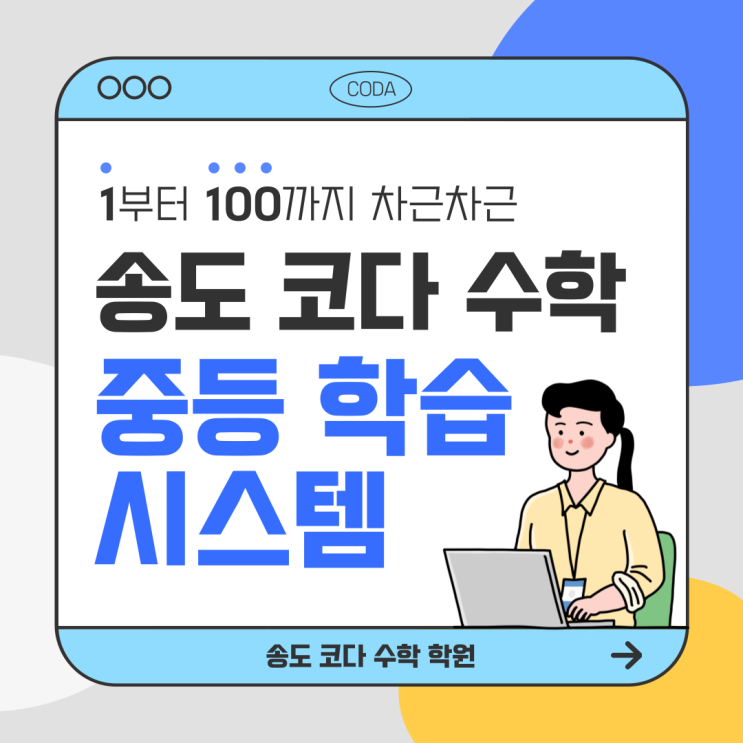 신정중 신송중 해송중 연송중 전문 학원 송도 코다 수학 학원의 중등 학습 시스템 소개 네이버 블로그
