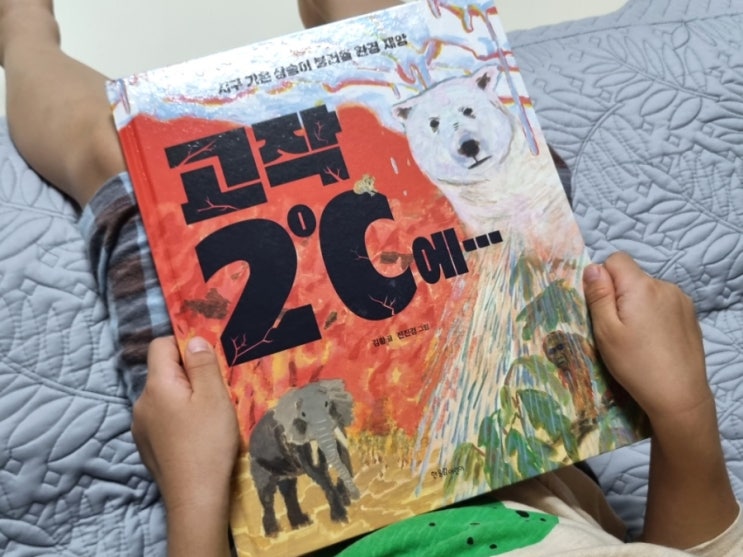 기후위기 생태환경그림책, 고작 2도에.. : 네이버 블로그
