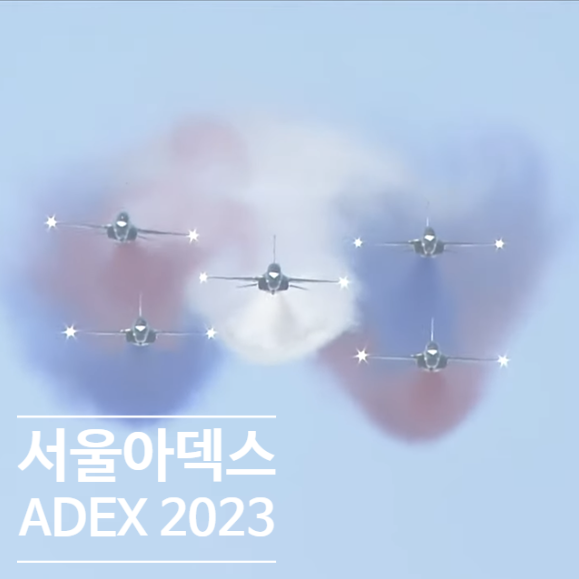[입장권 1매 증정 이벤트] 주말에 가볼만한곳 서울 ADEX 2023 에어쇼 보고 오세요(주차 옵션, 관람포인트 등) : 네이버 블로그