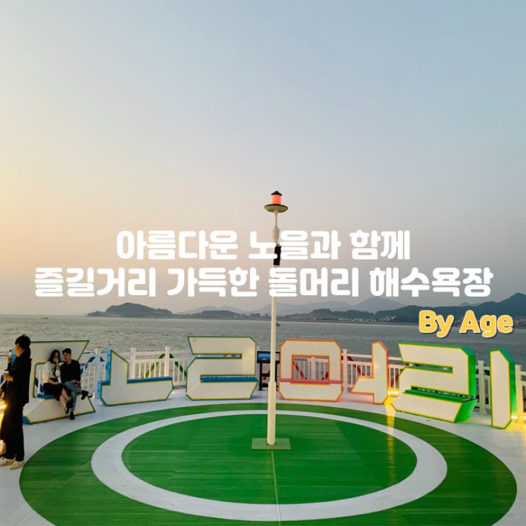 해수찜 갯벌체험 캠핑 등 즐길거리가 가득한 함평 돌머리해수욕장 네이버 블로그