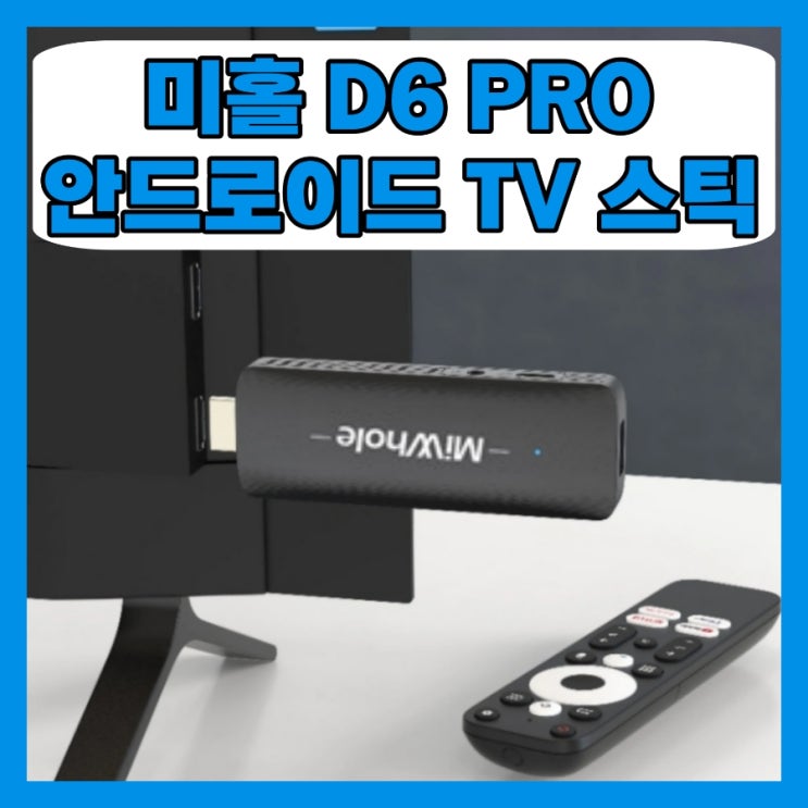 샤오미 미홀 d6 pro 4K TV스틱 안드로이드 셋탑 셋톱 박스 리뷰 : 네이버 블로그