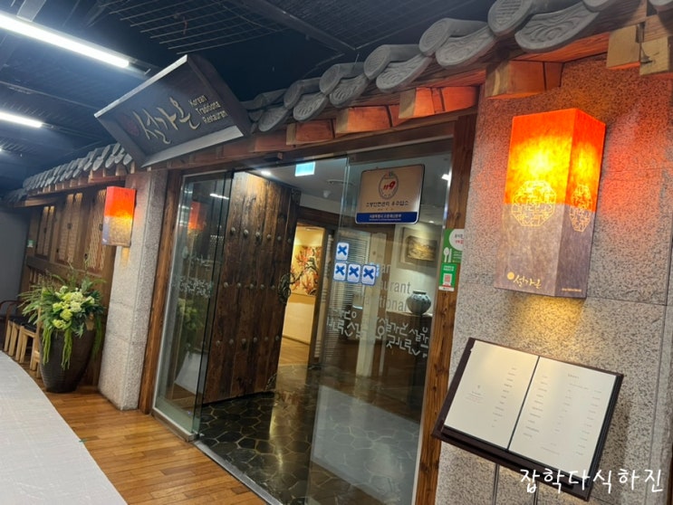 서울 광화문 설가온 광화문맛집 한정식 종로 한정식 광화문 상견례 세종문화회관 예약 네이버 블로그