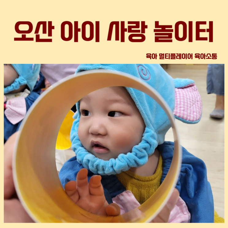 무료 문센 오산 아이사랑놀이터 1호점 체험 프로그램 참여 Ft 돌전 아기 촉감놀이 네이버 블로그