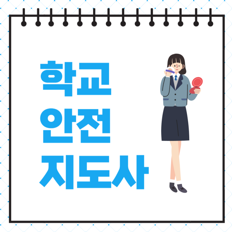 학교안전지도사 응시자격 및 취득 후 취업 활용처ft노후자격증 네이버 블로그