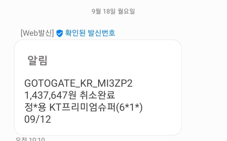 고투게이트gotogate 1주만에 환불 받는 방법은 네이버 블로그