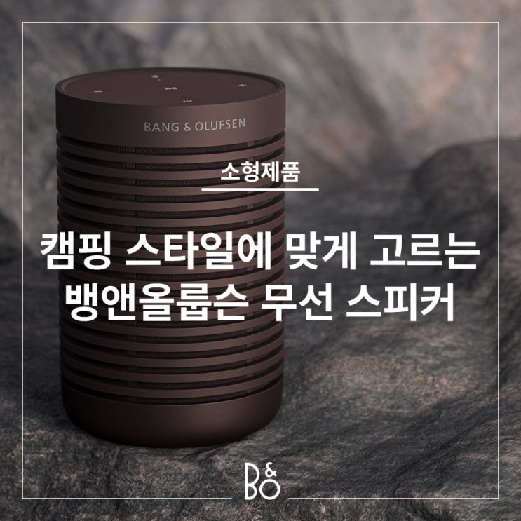 캠핑 취향에 따라 선택하는 뱅앤올룹슨 무선 스피커 3종 네이버 블로그