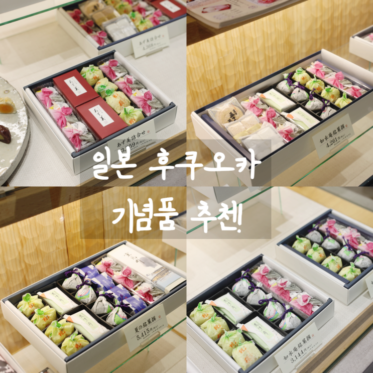 일본 기념품 과자 추천 후쿠오카 쇼핑 리스트 죠스이안 하카타 본점 다이후쿠 츠쿠시모찌 선물 네이버 블로그