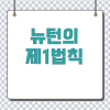 뉴턴의 제1법칙 관성의법칙 예시 예 과학적 근거 네이버 블로그