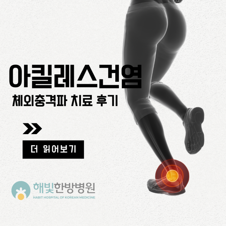 전주 발목통증 아킬레스건염 빠른 대처가 필수입니다 체외충격파 치료 후기 │ 발목치료는 해빛 한방병원 네이버 블로그