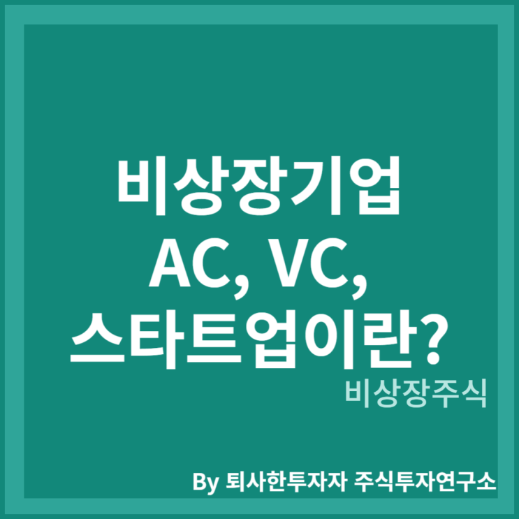 비상장주식투자자 용어: AC, VC, 스타트업이란? : 네이버 블로그