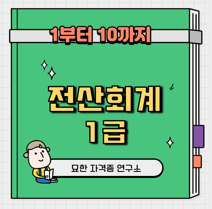 전산회계자격증 1급 시험일정 인강 난이도 합격률 시험일정 우대사항 파헤치기 네이버 블로그