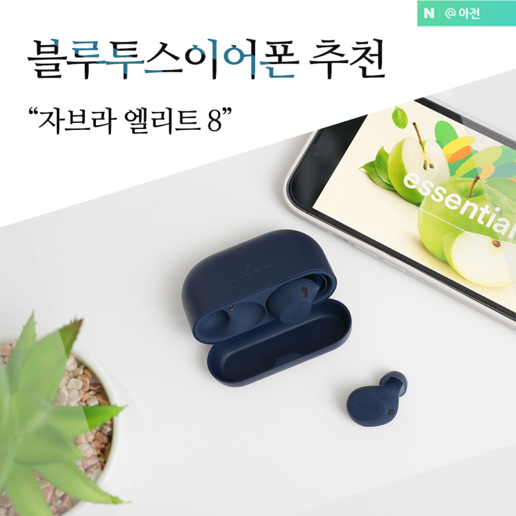 노이즈캔슬링 가성비 블루투스 무선이어폰추천 이유방수방진 자브라 엘리트8 네이버 블로그