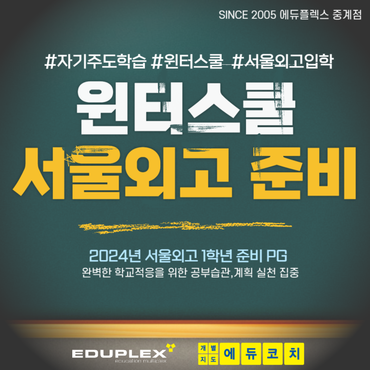 중계동 학원 서울외고 특별 윈터스쿨 프로그램 중계에듀플렉스 네이버 블로그