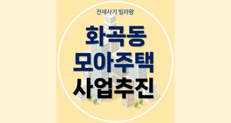 전세사기 화곡동 모아주택 모아타운 선정 사업추진 현재 진행상황 총정리 네이버 블로그