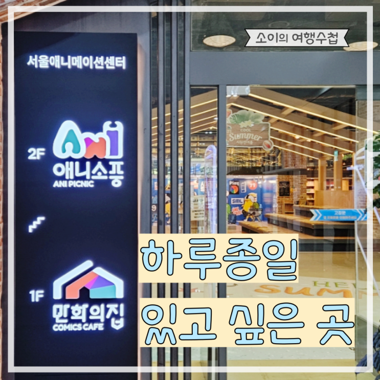 SBA 서울 애니메이션 센터 만화의집 애니소풍 주차 식당 : 네이버 블로그