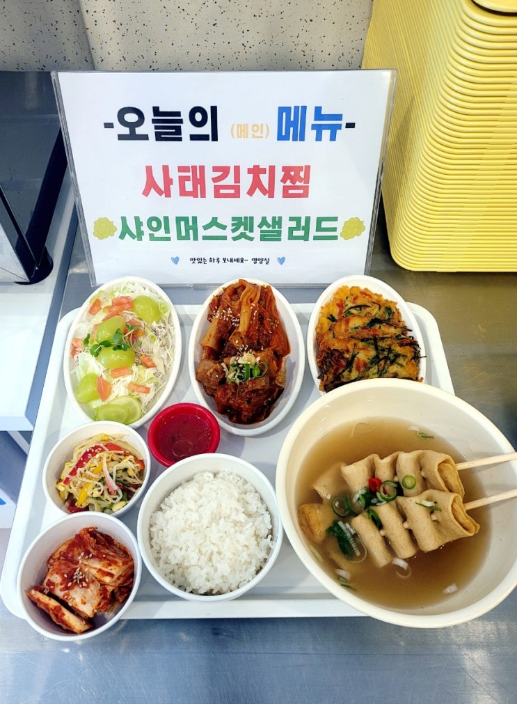 10월오늘의 메뉴 사태김치찜 등뼈김치찜 돼지고기 김치찜 부추전 꼬치어묵국 샤인머스켓샐러드 단체급식 병원급식 영양사 네이버 블로그