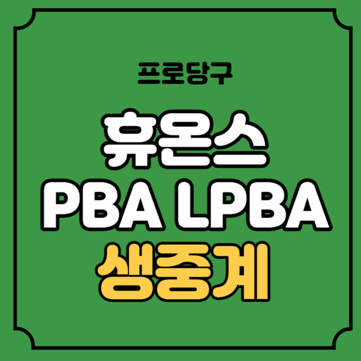 휴온스 Pba 챔피언십 중계 Lpba 경기일정 대진표 프로당구 대회상금 출전 선수 온라인 모바일 실시간 시청 우승 상금 고양