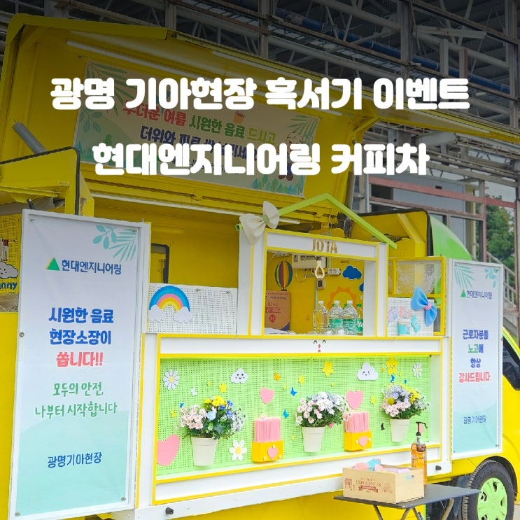 광명 기아 현장 현대엔지니어링 커피차 케이터링 네이버 블로그