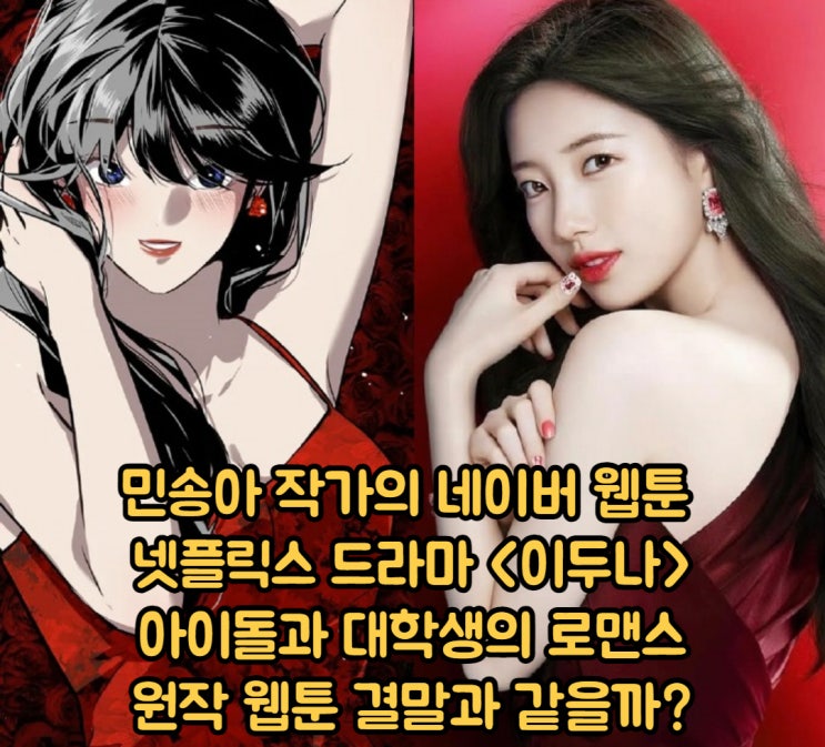웹툰 원작 이두나 드라마 수지 양세종 출연진 아이돌 가수와 대학생의 현실적 결말의 로맨스 넷플릭스 공개 네이버 블로그