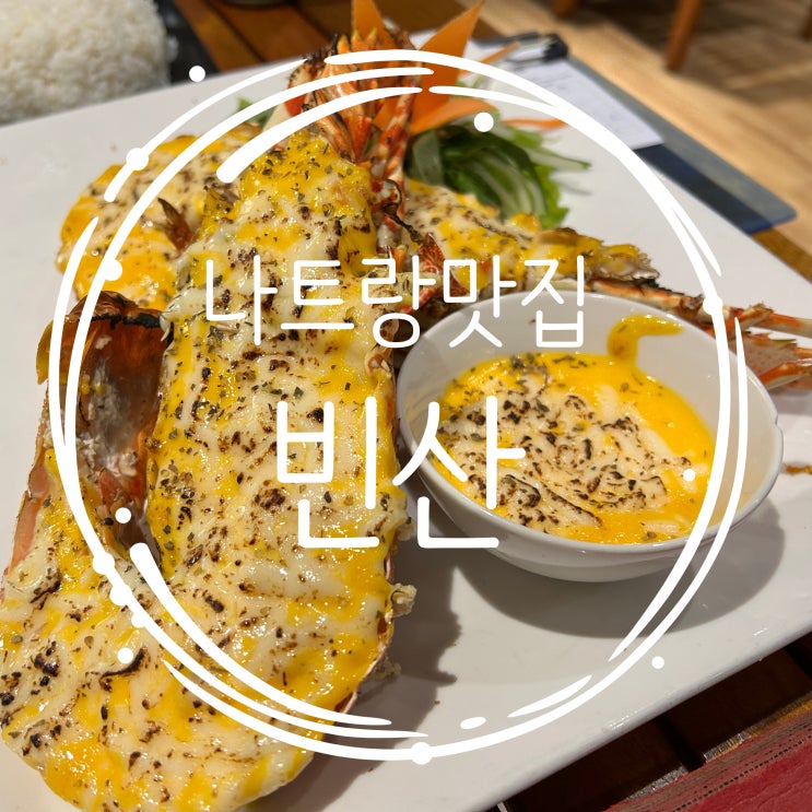 나트랑 맛집 시푸드 맛집 빈산 해산물식당 : 네이버 블로그