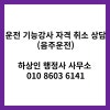 음주운전에 의한 자동차 운전 전문학원 강사 자격 취소 구제 방법도로교통법 제106조 등 하상인 행정사 사무소 네이버 블로그