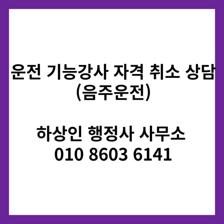음주운전에 의한 자동차 운전 전문학원 강사 자격 취소 구제 방법도로교통법 제106조 등 하상인 행정사 사무소 네이버 블로그