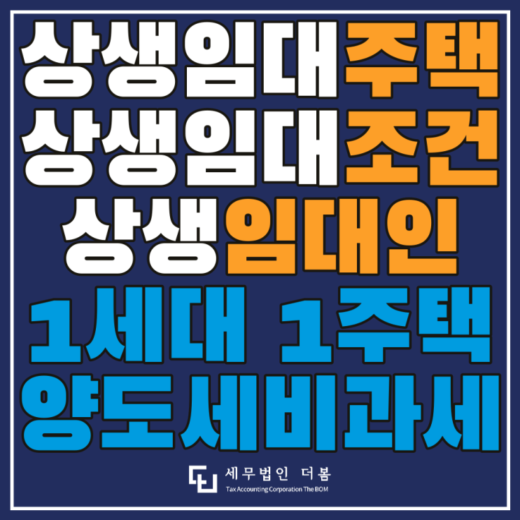 강남세무사 세무법인 더봄 1세대 1주택 양도세 비과세 특례 상생임대주택 상생임대인 제도 상생임대인 조건 네이버 블로그