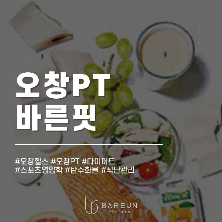오창pt오창피티오창헬스 오창바른핏에서 알려주는 운동 전 식사방법 네이버 블로그