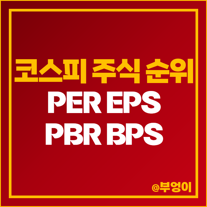 유가증권 코스피 국내 주식 EPS BPS PER PBR 제일 높은 낮은 순위 : 네이버 블로그