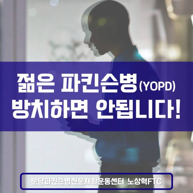 젊은 파킨슨병(Young - Onset Parkinson's Disease, YOPD) 환자를 위한 파킨슨재활운동[성남용인안양 ...