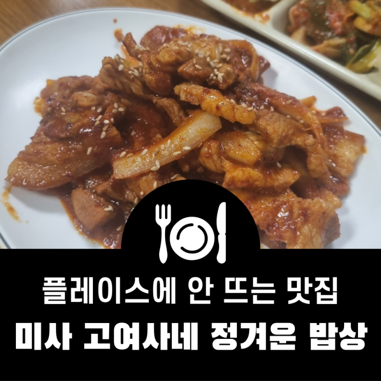 하남 미사 제육볶음 백반 맛집 고여사네 정겨운 밥상 네이버 블로그