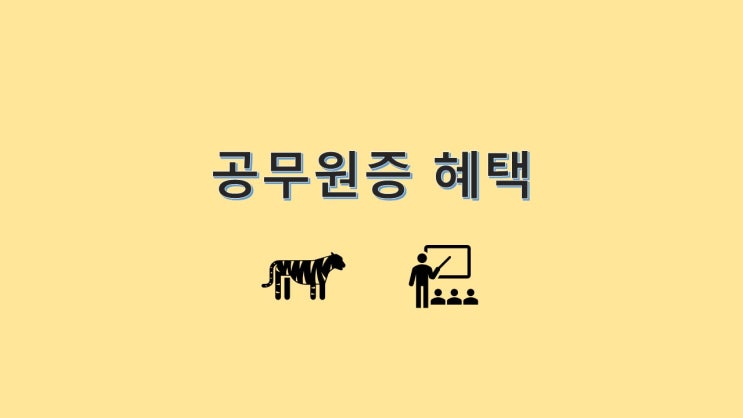 유용한 정보 교사 공무원증 혜택에 대해서 알아봅시다 Feat 공무원증 교사 공무원증 공무원증 혜택 등 네이버 블로그