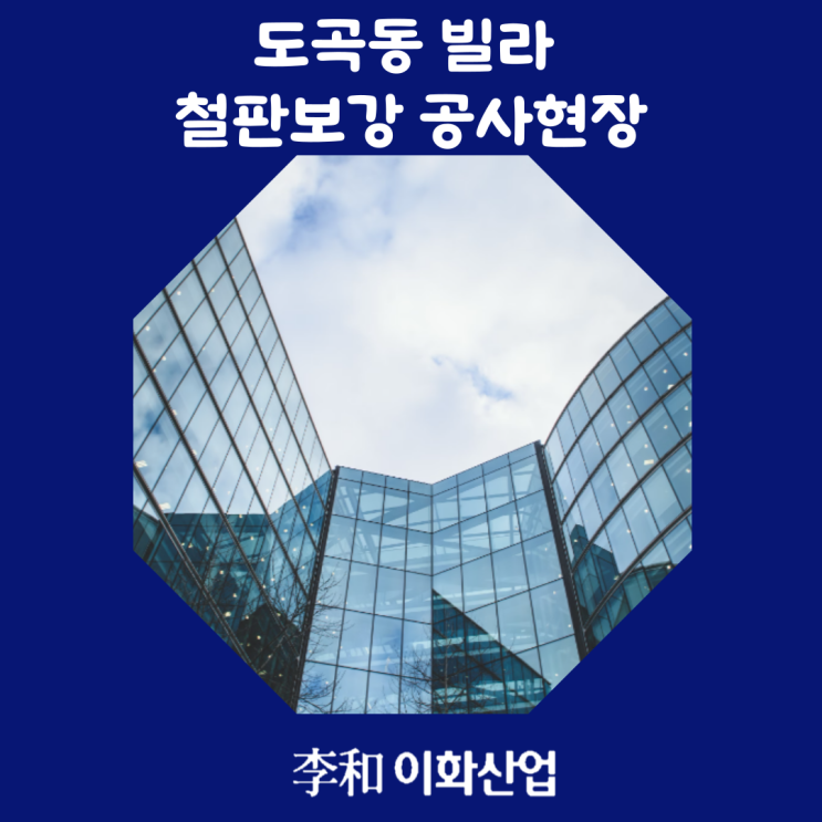 탄소섬유보강 도곡동빌라 철판보강 빔기둥신설 공사현장 후기 네이버 블로그