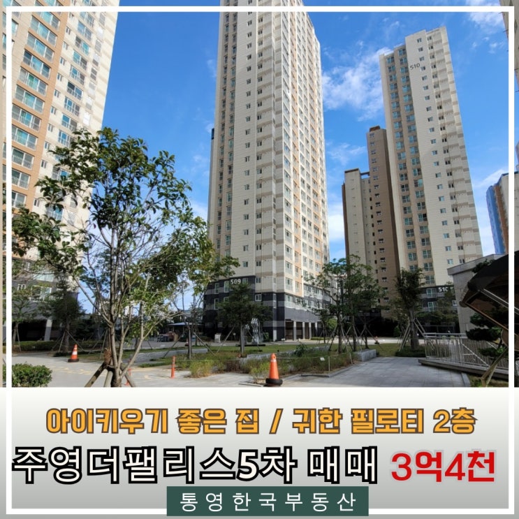 통영아파트 주영더팰리스5차 매매 3억4천 귀한 필로티2층 아이키우기 좋은 집 네이버 블로그