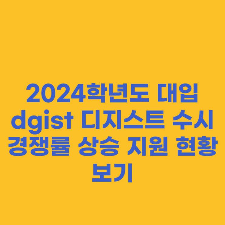 2024학년도 대입 dgist 디지스트 수시 경쟁률 상승 지원 현황 보기 : 네이버 블로그