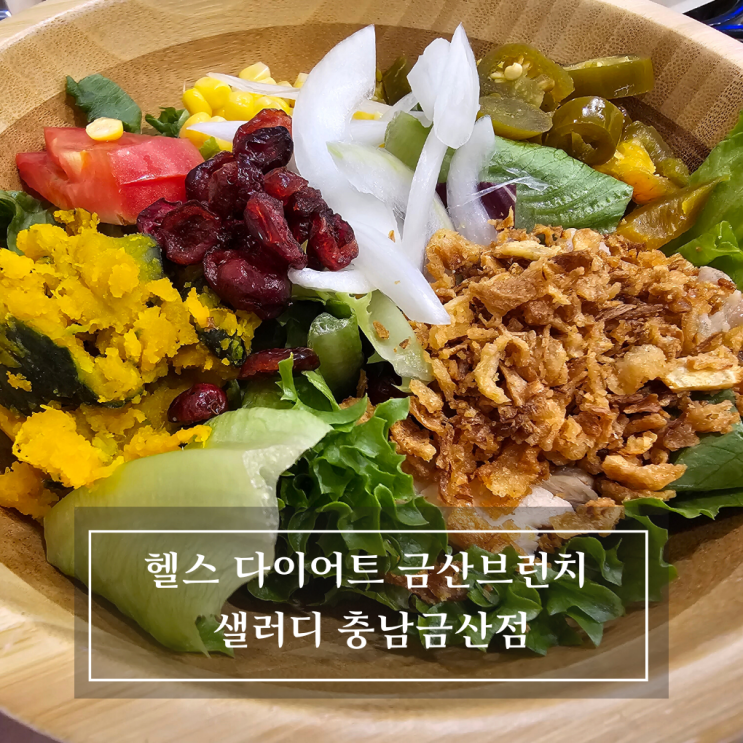 헬스 다이어트에 좋은 금산브런치 샐러디 충남금산점 로스트 닭다리살 샐러드 네이버 블로그