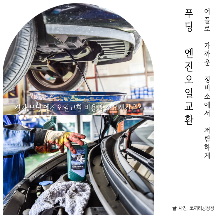 모닝 엔진오일교환 소요시간과 비용은 공임비까지 한번에 푸딩엔진오일 어플 후기 네이버 블로그