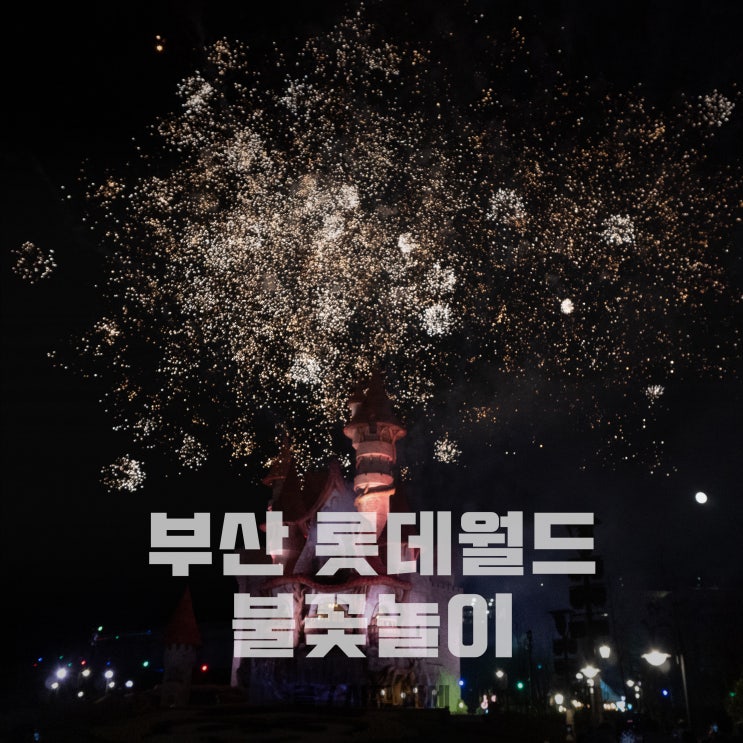 부산 롯데월드 어드벤처 주차 할인 놀이기구 퍼레이드 불꽃놀이 후기 네이버 블로그